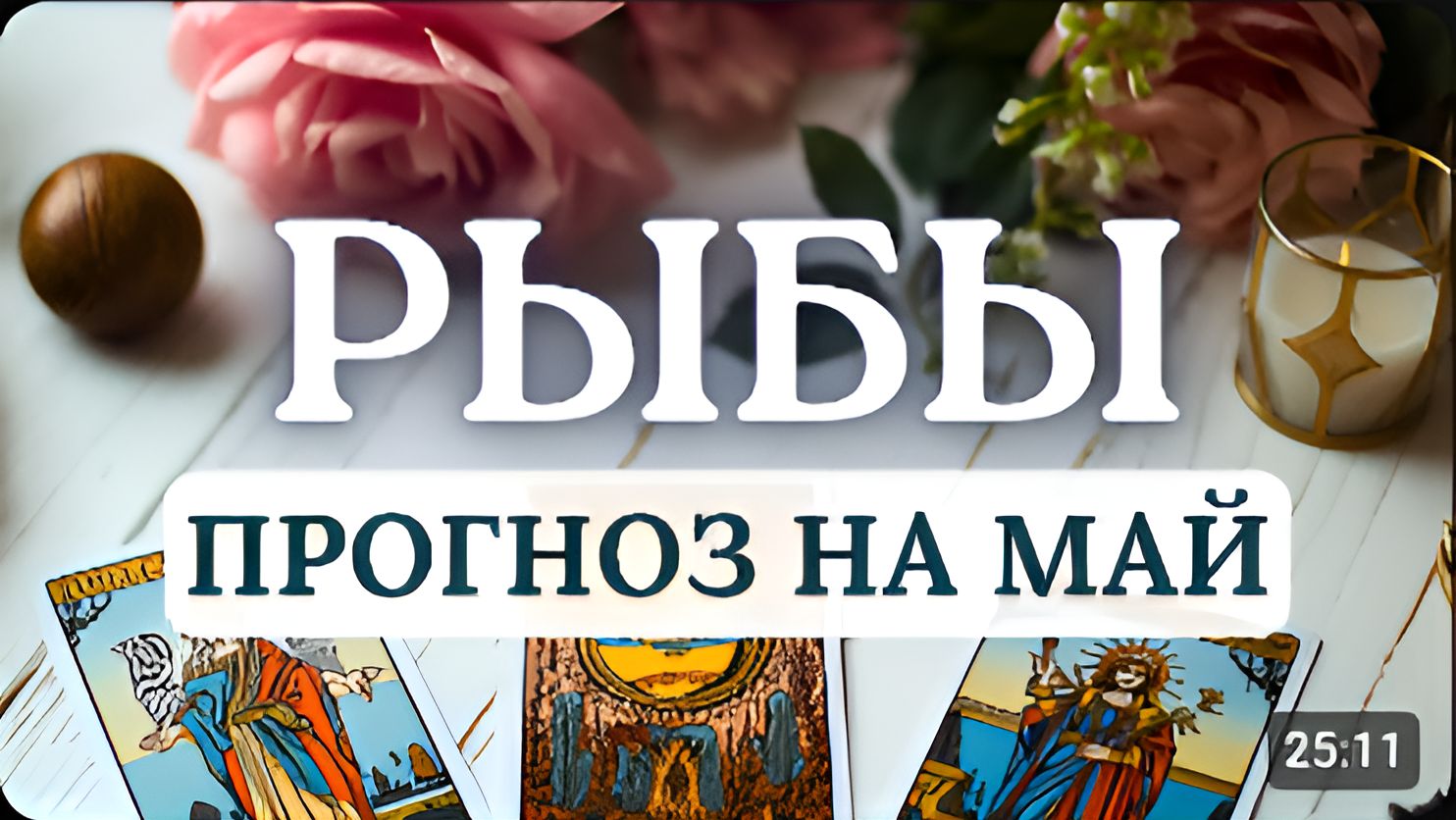 РЫБЫ ОТКРОЮТСЯ ХОРОШИЕ ПЕРСПЕКТИВЫ ПРОГНОЗ НА МАЙ 2026