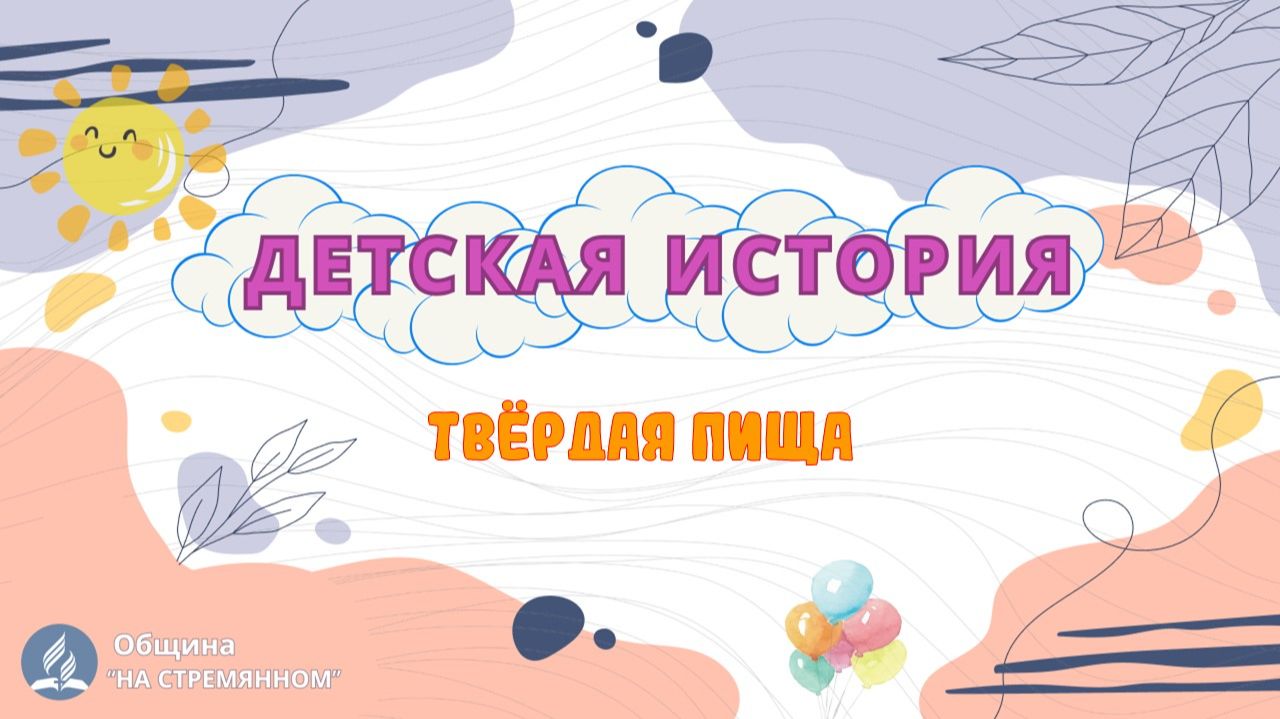 Твёрдая пища | Детская история | Христианские рассказы | Адвентисты Москвы