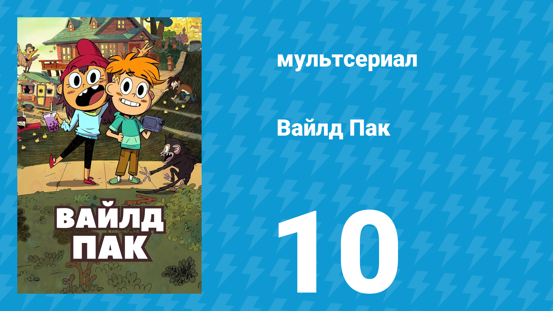 Вайлд Пак 1 сезон 10 серия (мультсериал, 2025)