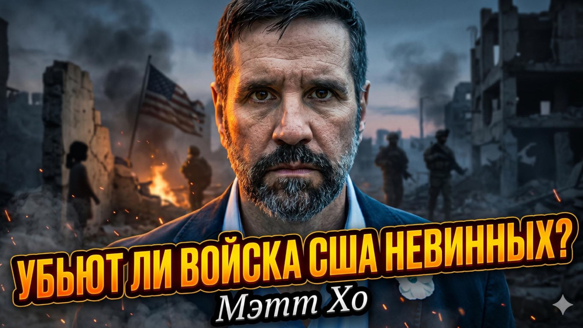 💀 Мэтт Хо | Американские войска УЖЕ убивают невинных. Вопрос — когда остановятся?