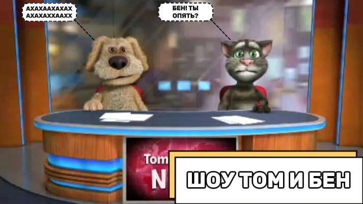 Шоу Том и Бен (Сезон 1, Выпуск №9)