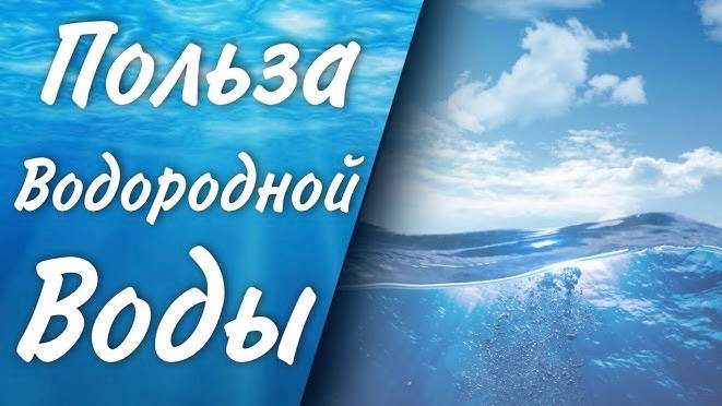 Полезна ли водородная вода? | Doctor Water