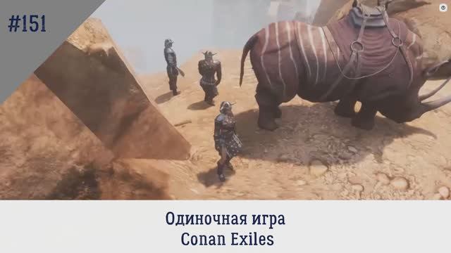 Навестила поселение Проход негодяя. Одиночная игра. Conan Exiles. 151 серия.