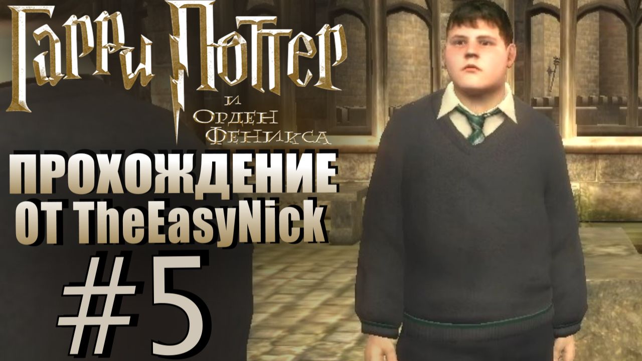 Гарри Поттер и Орден Феникса. Прохождение. #5. Драчливые слизеринцы.