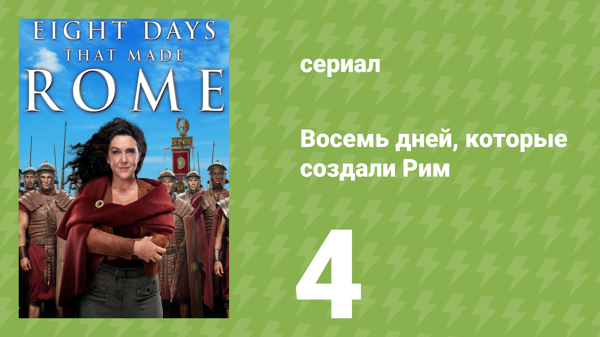 Восемь дней, которые создали Рим 1 сезон 4 серия (документальный сериал, 2017)