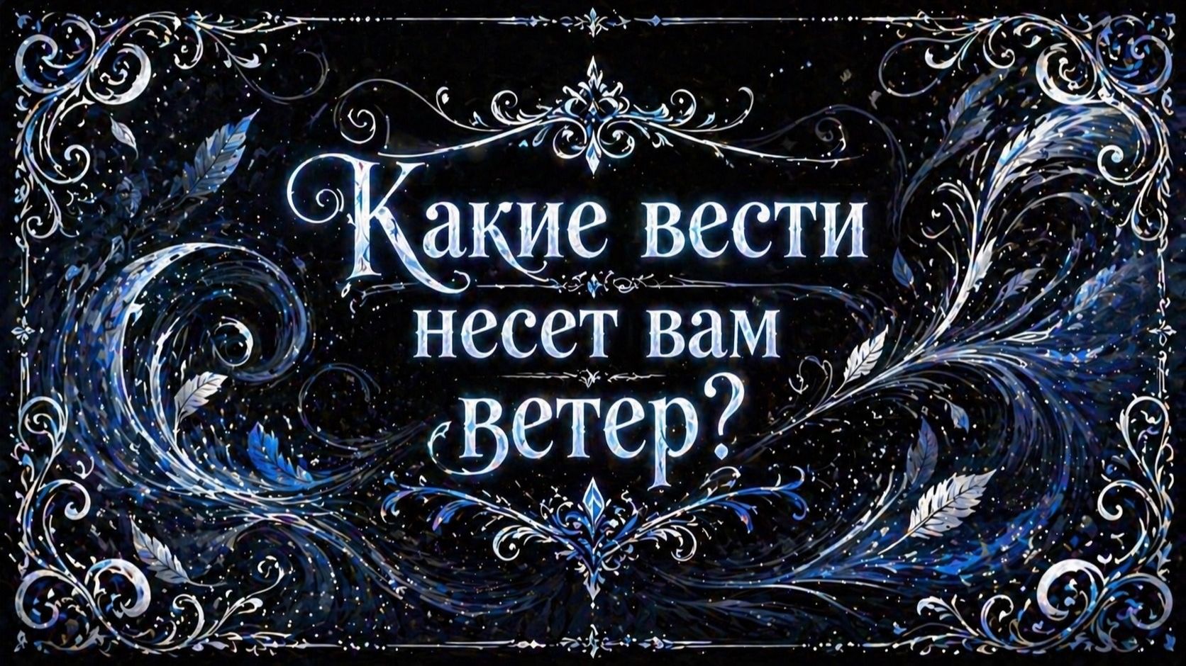 Какие ВЕСТИ несет вам ветер? Гадание на получение новостей