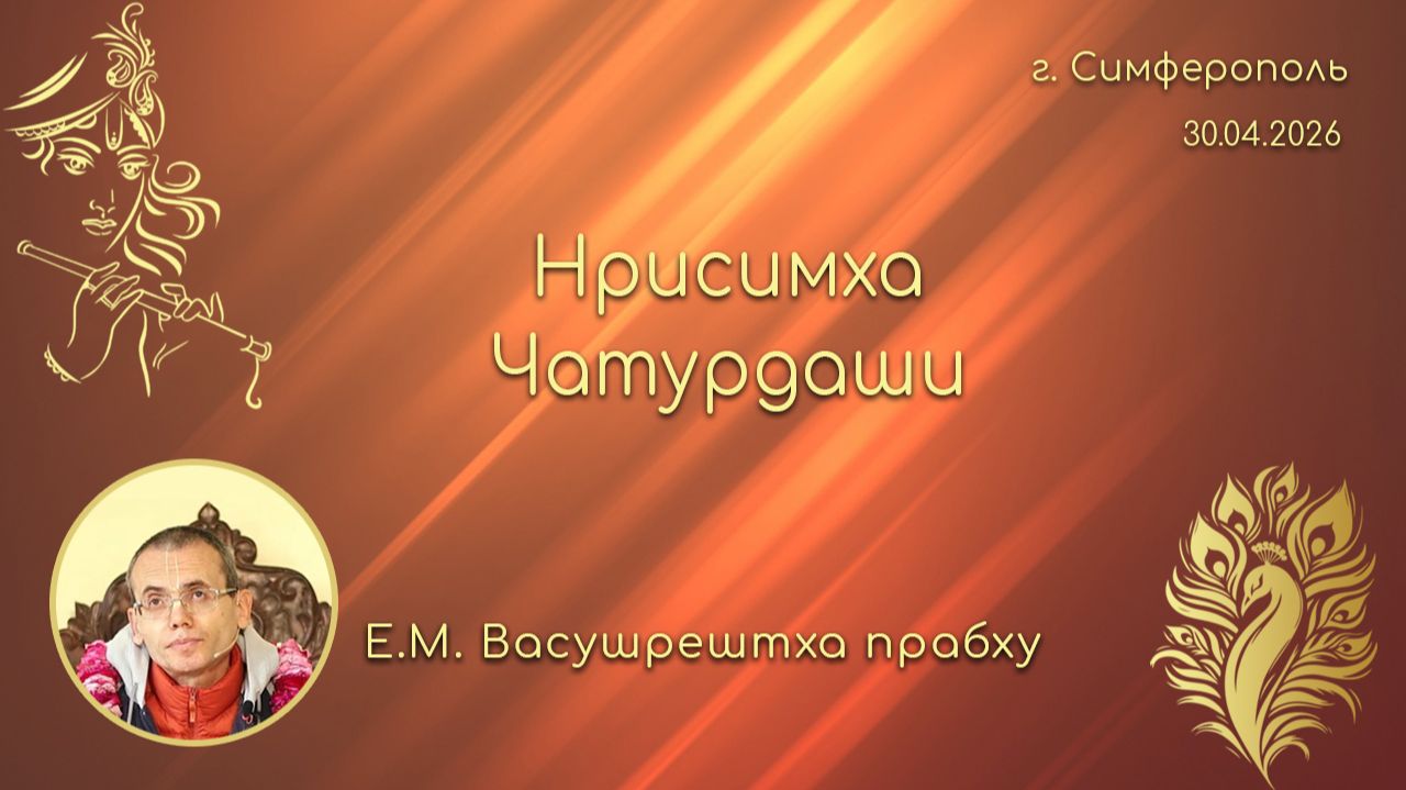 Нрисимха Чатурдаши __ Е.М. Васушрештха парбху
