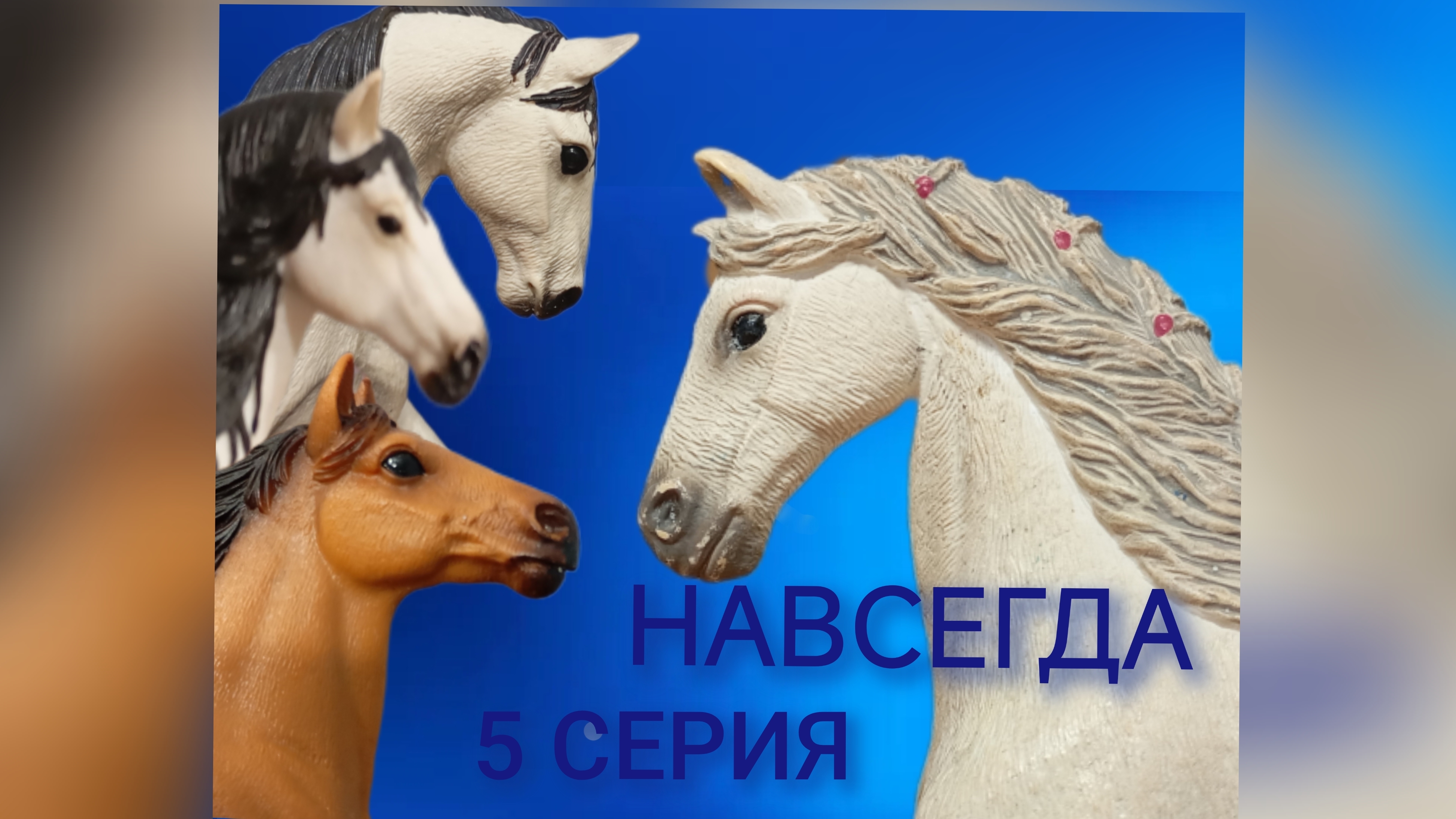 сериал Навсегда//5серия//лошади шляйх//Karmen studio//