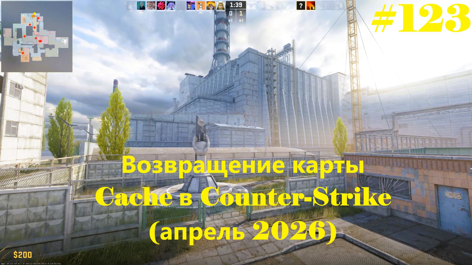 #123 Возвращение карты Cache в Counter-Strike (апрель 2026) 18+