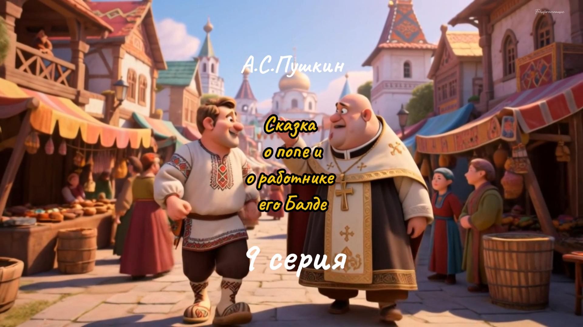 Балда_9 серия