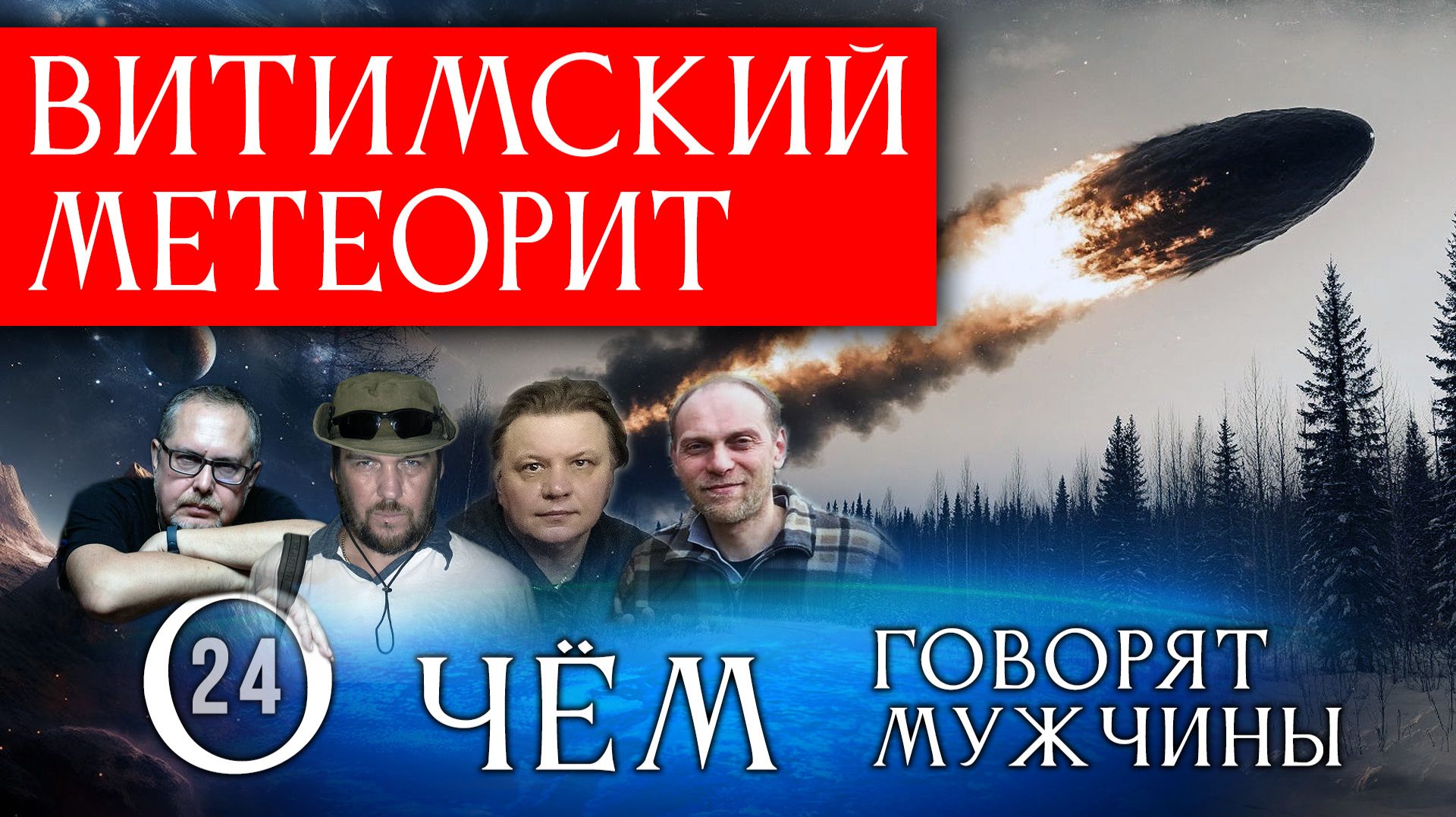 Витимский метеорит. Что упало в тайге? Серия 24. О чём говорят мужчины?