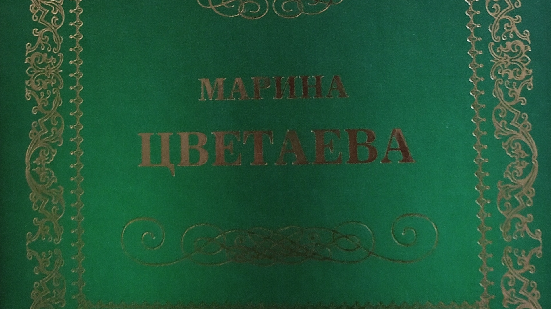 Марина Цветаева " Молитва " ; Marina Tsvetaeva " Prayer "