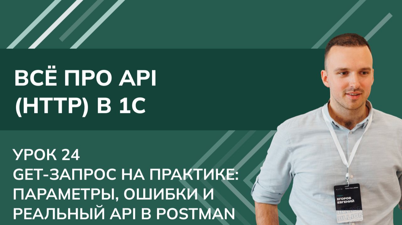 Всё про API (HTTP) в 1С