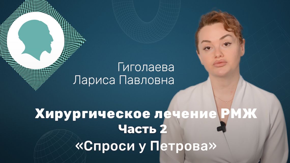«Спроси у Петрова»: хирургическое лечение опухолей молочной железы. Ч.2