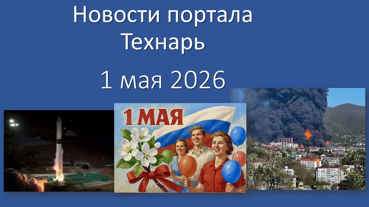 Новости портала Технарь 1 мая 2026