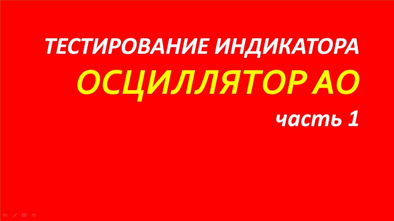 Accelerator Oscillator (АО) тестирование часть 1