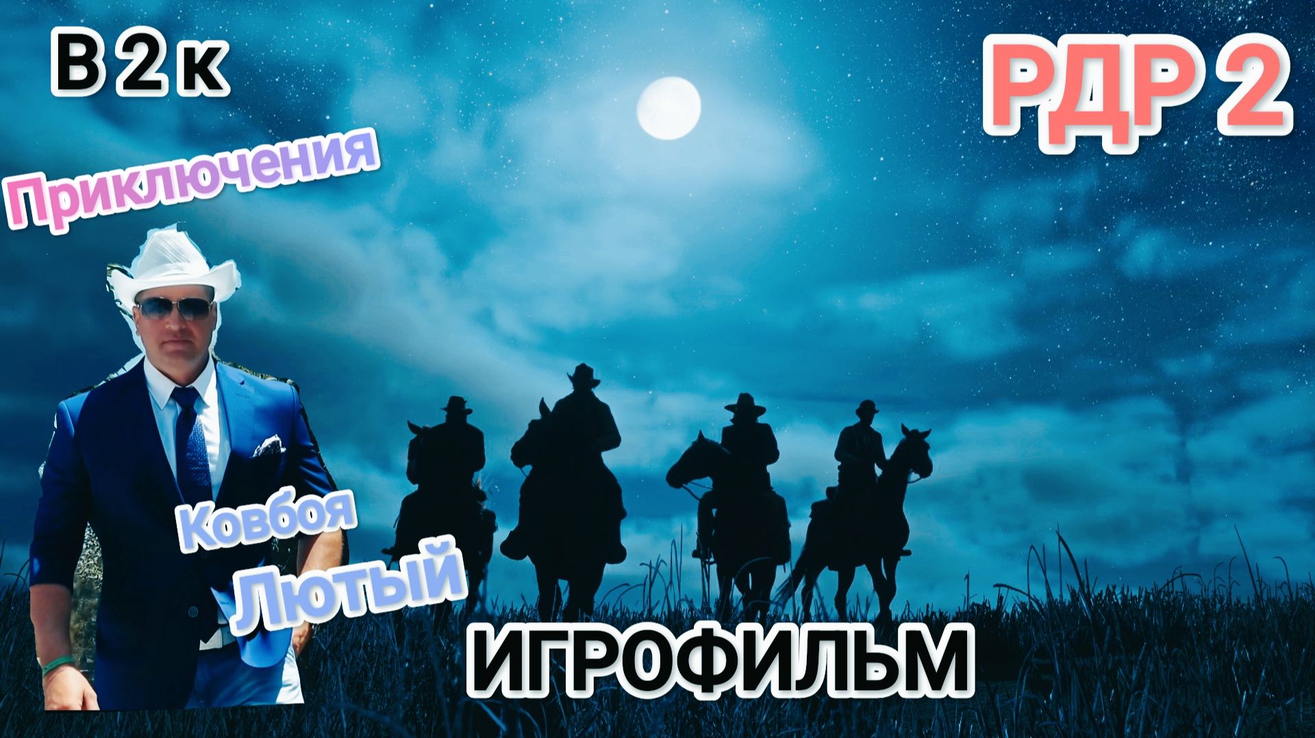 #ПРЕДИСТОРИЯ_К_ИГРОФИЛЬМУ #9ПРО_КОВБОЯ_ЛЮТЫЙ ВЕСЬ ФИЛЬМ СМОТРИ ПО ССЫЛКЕ В ОПИСАНИИ А. Самарина 2026
