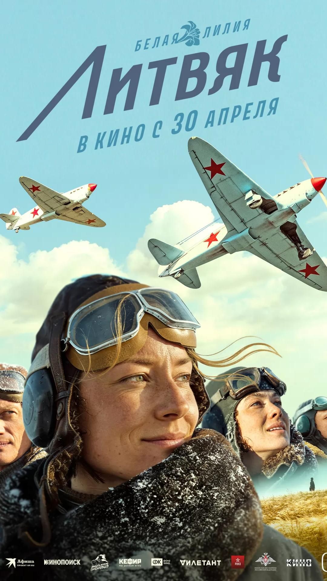 О фильме "Литвяк"