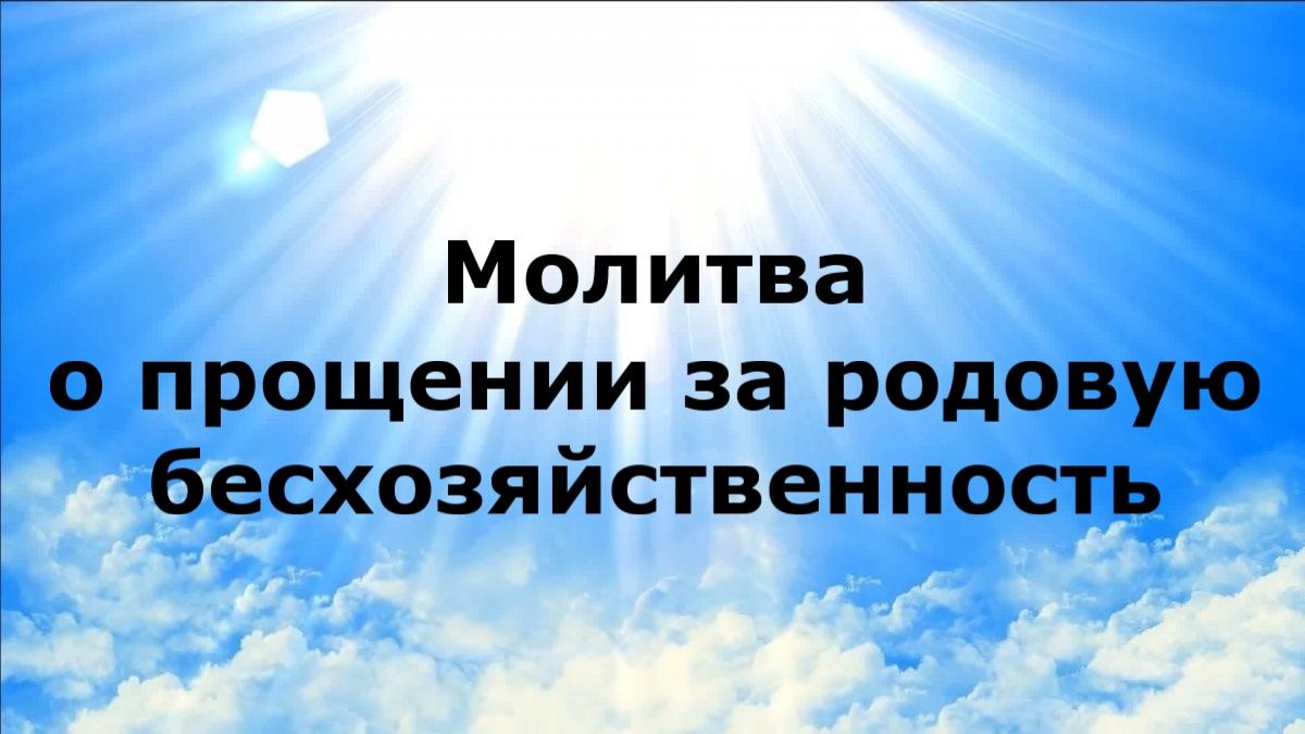 МОЛИТВА О ПРОЩЕНИИ ЗА РОДОВУЮ БЕСХОЗЯЙСТВЕННОСТЬ #наянабелосвет