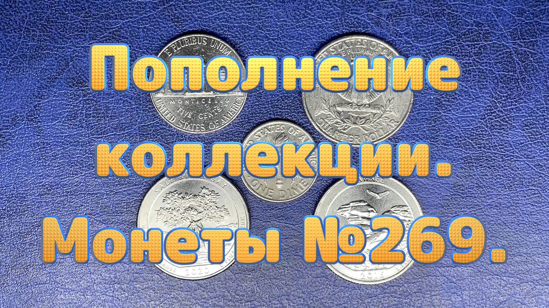 Пополнение коллекции. Монеты №269.