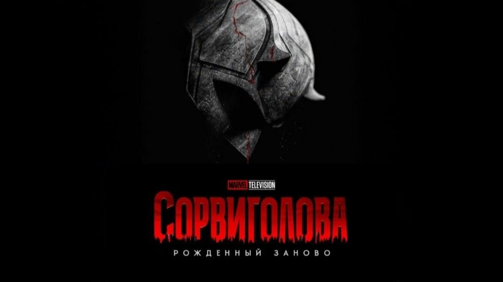 Сорвиголова: Рожденный заново - 2 сезон / Daredevil: Born Again