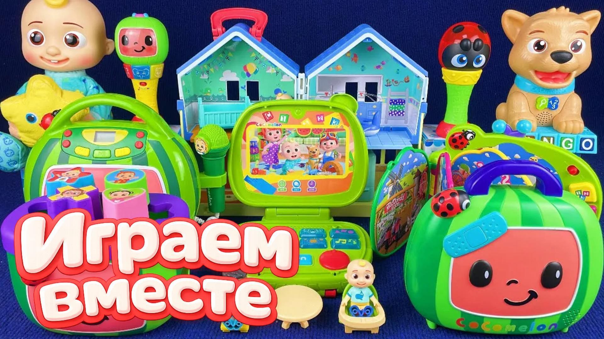 Играем в игрушки из мультиков ! КОКОМЕЛОН 2👶🍉! Джонни и друзья ! Видео для детей ч.2