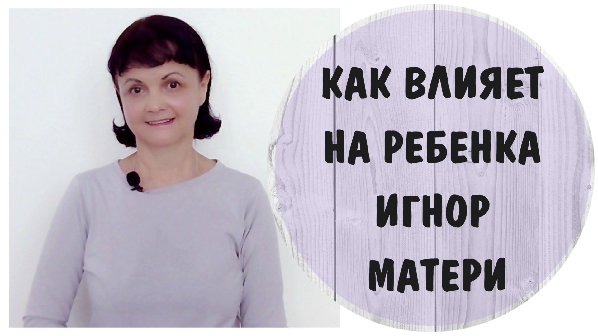 Как влияет на ребенка игнор матери
