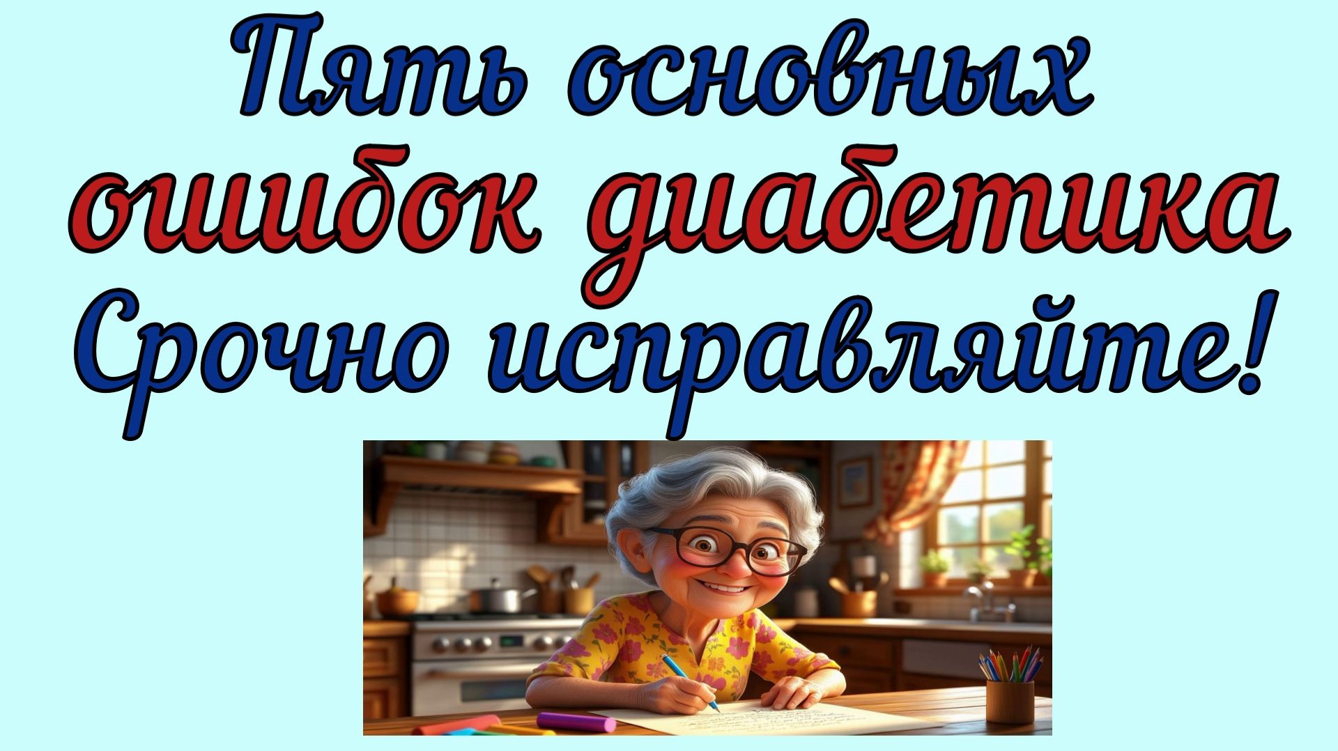 Пять серьезных ошибок диабетика 2 типа, мешающих нормализовать сахар. Пора исправлять!