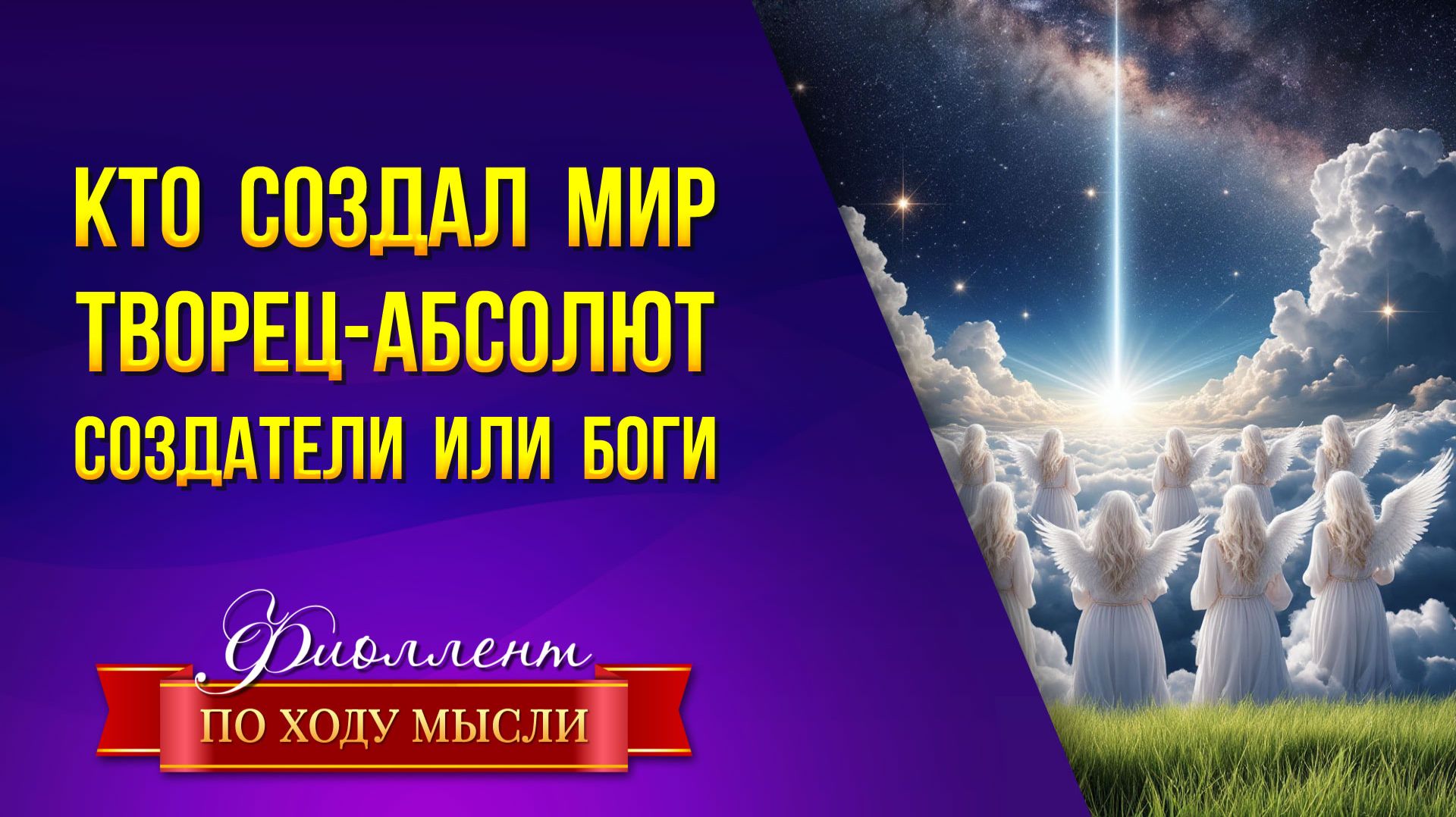 Иерархия Мира, какое место в нём занимает человек и что за пределами