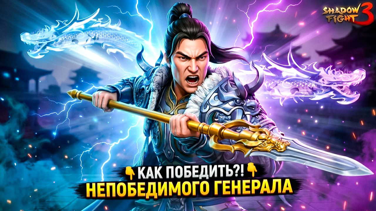 ПОЧЕМУ ОН ЧМО ЮНЬ?! 🤬 Разнос Непобедимого Генерала в Shadow Fight 3