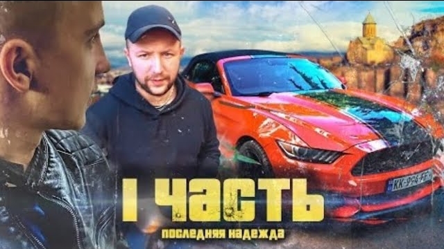 ПОБЕГ ОТ БАНДИТОВ И НОВАЯ ЖИЗНЬ-1 часть