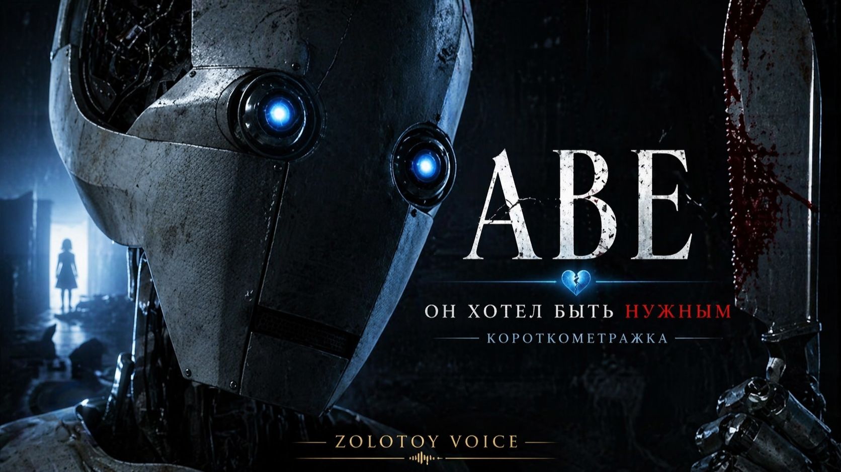 Короткометражный фильм: «ABE» — Русская Озвучка | Zolotoy Voice