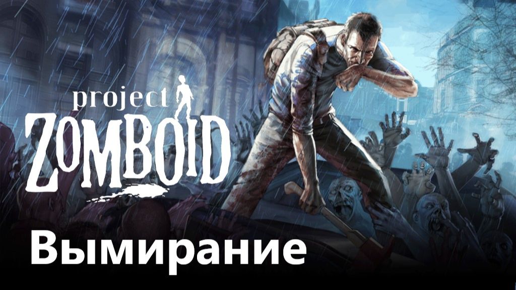 Зак Клайн#1 Project Zomboid Вымирание