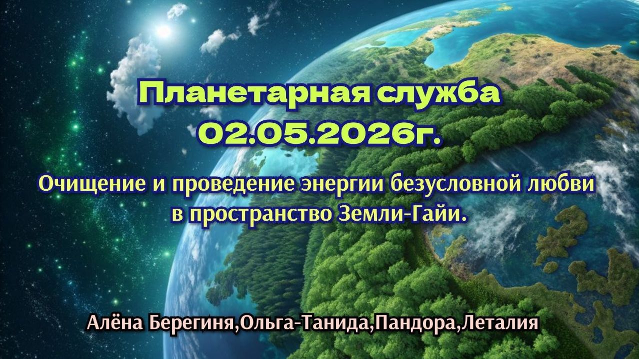 Планетарная служба 02.05.2026г Очищение и проведение энергии безусловной любви в пространство Земли