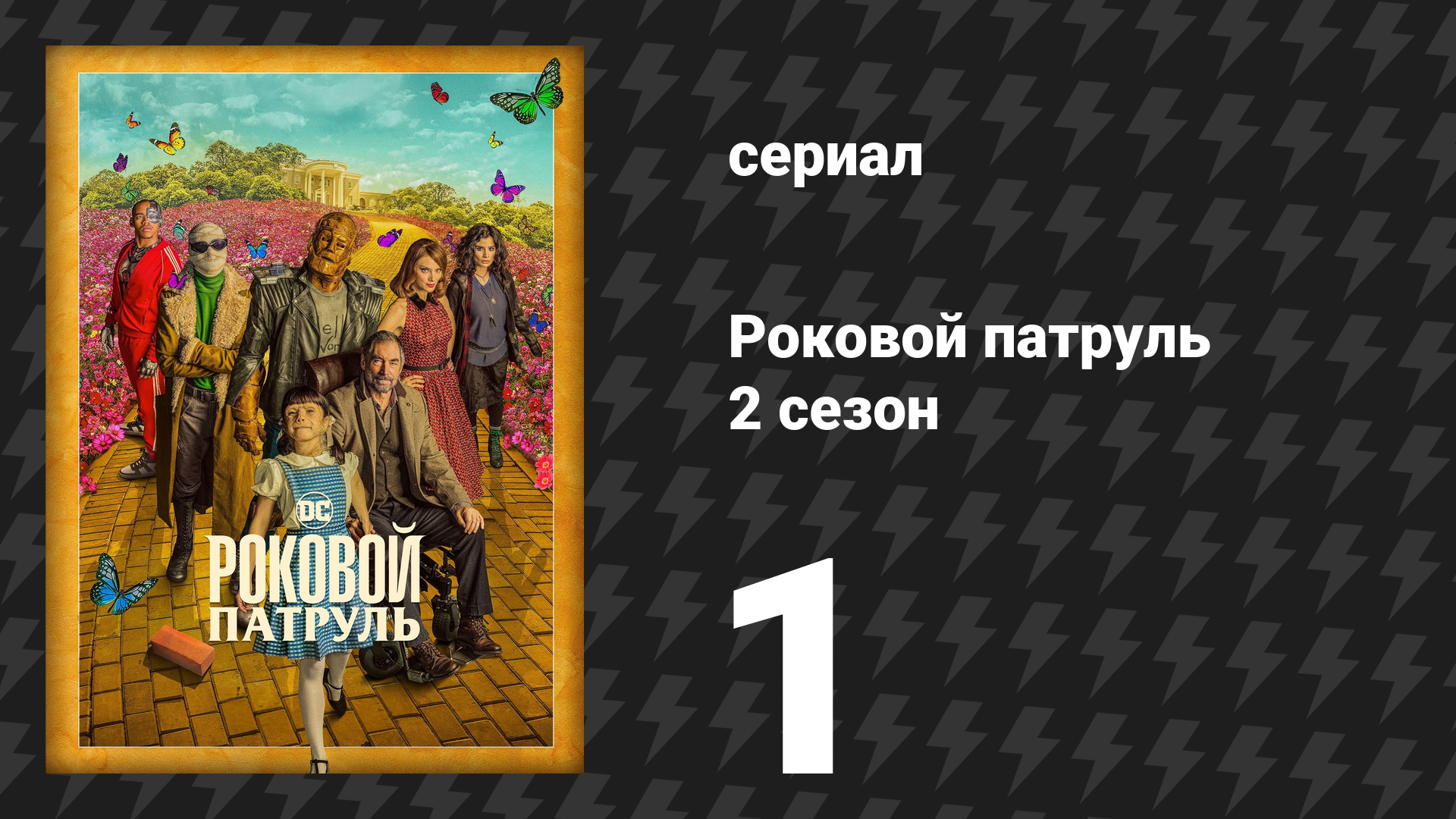 Роковой патруль 2 сезон 1 серия «Мини-патруль» (сериал, 2020)