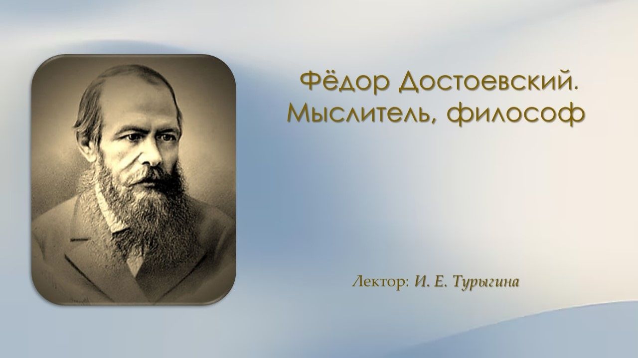 Фёдор Достоевский. Мыслитель, философ