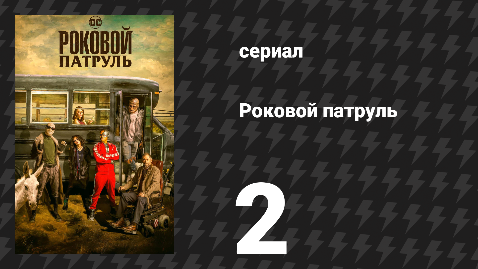 Роковой патруль 1 сезон 2 серия «Осел-патруль» (сериал, 2019)