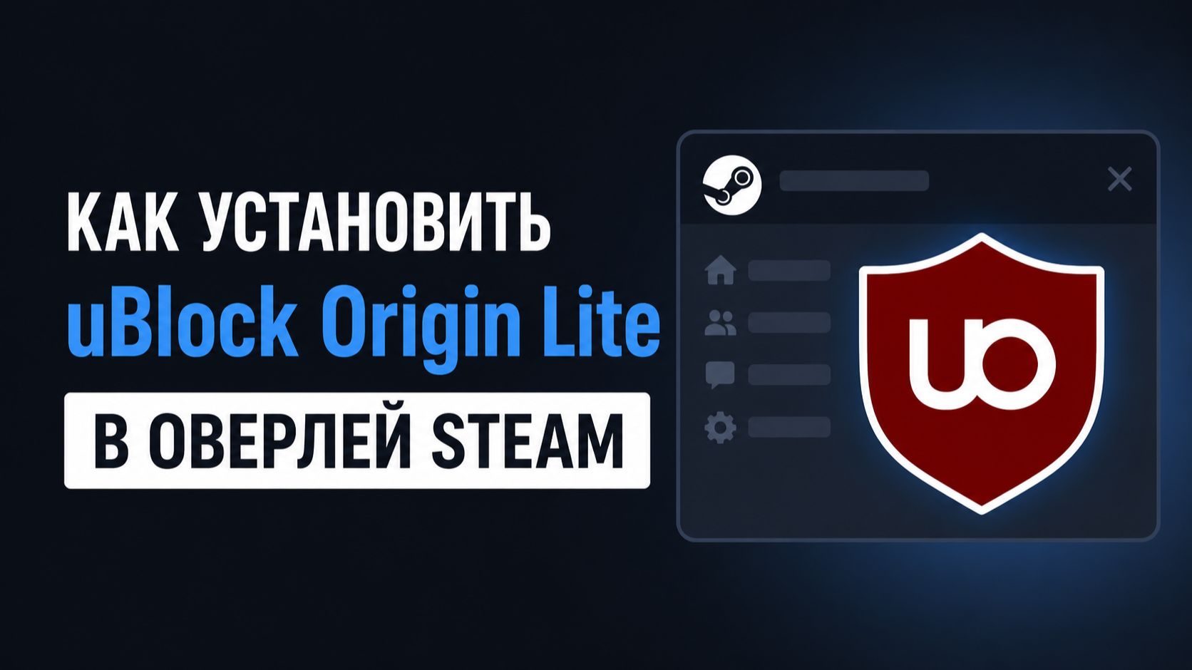 Как установить uBlock Origin Lite в оверлей Steam