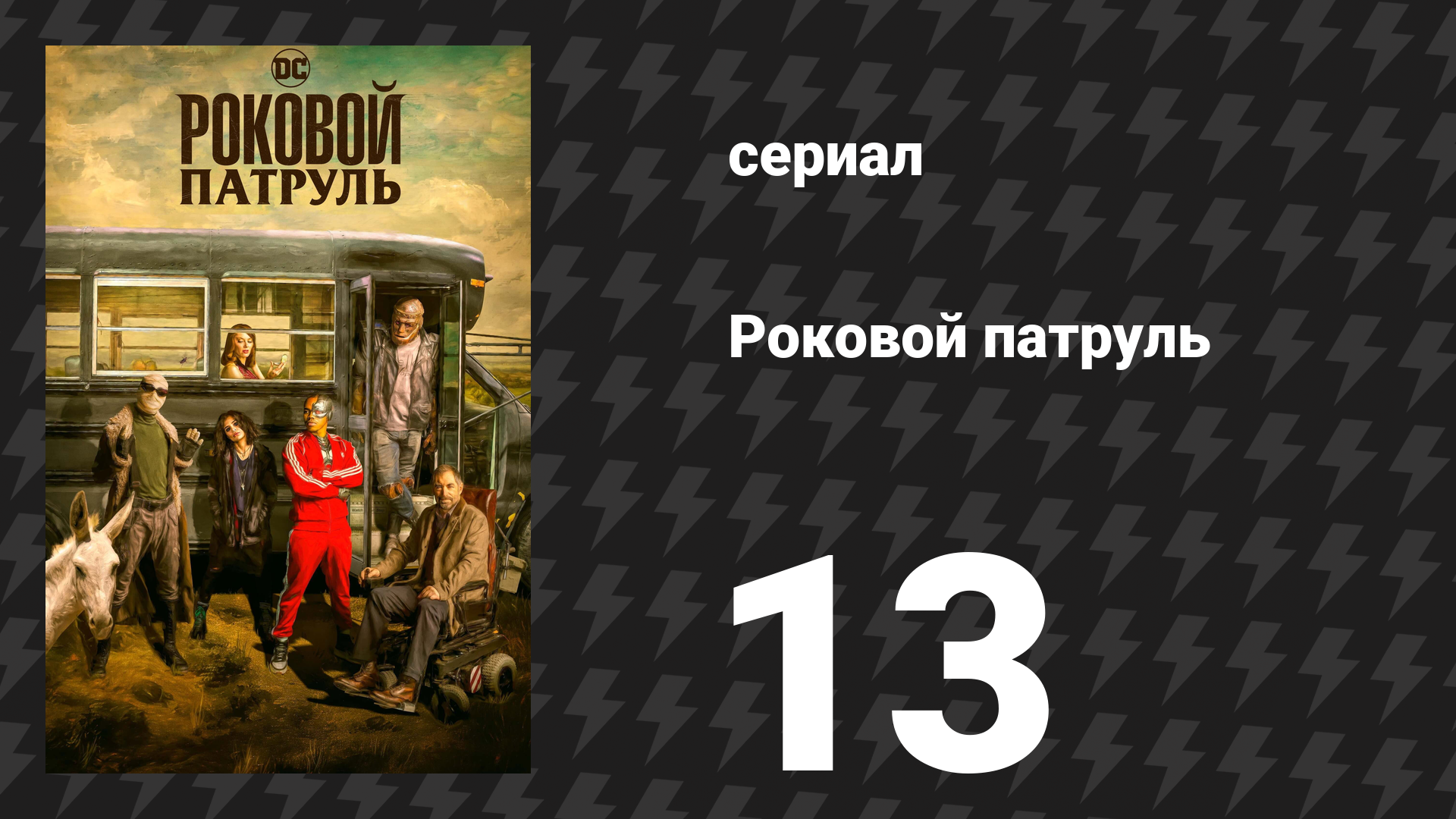 Роковой патруль 1 сезон 13 серия «Флекс-патруль» (сериал, 2019)