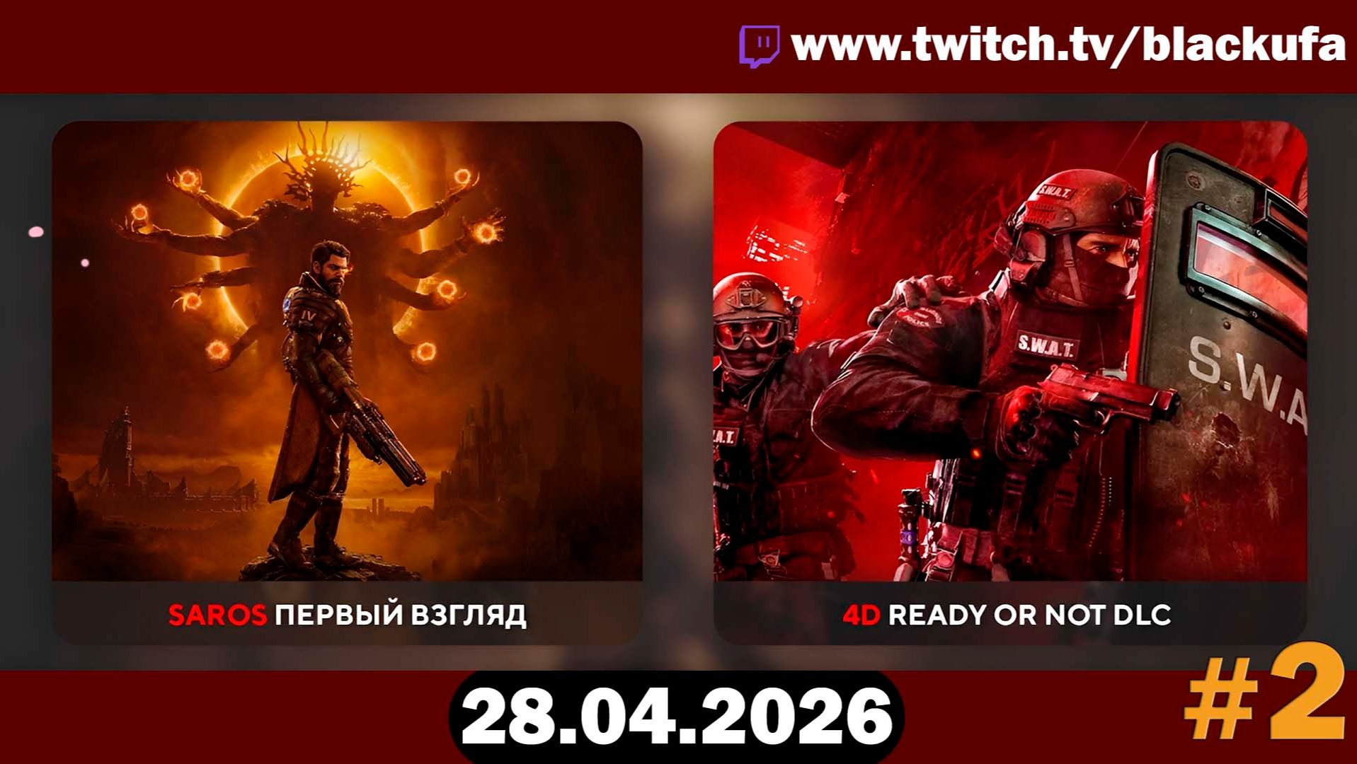 4D Кооп в Ready or Not — Смотрим обновления | БАНДА В СБОРЕ #2 [28.04.26]