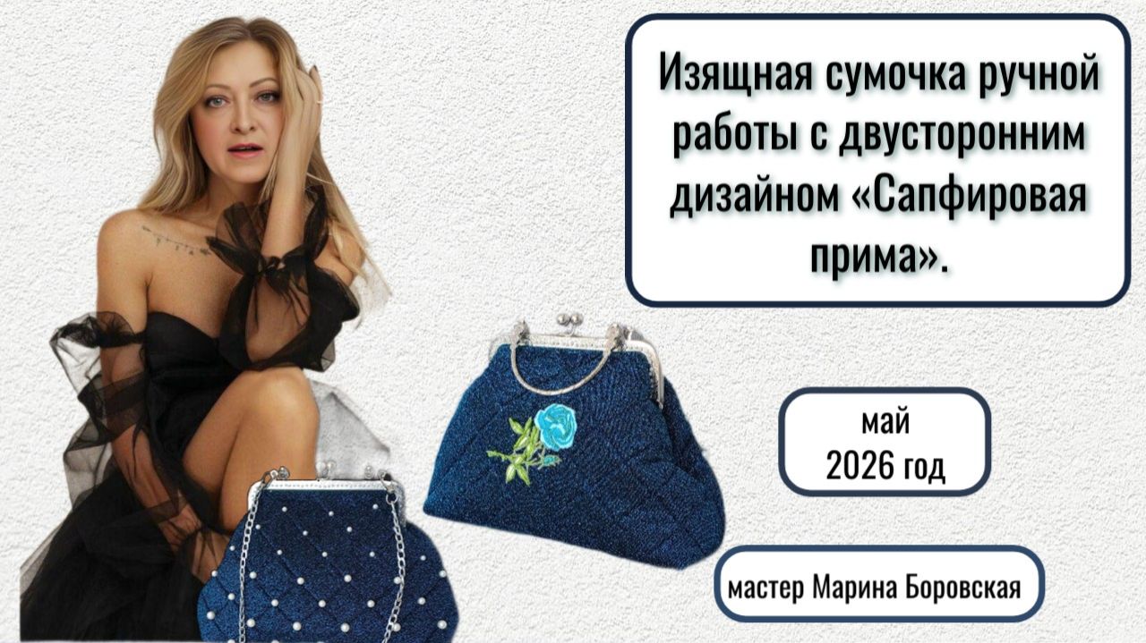 Изящная сумочка ручной работы с двусторонним дизайном Сапфировая прима.