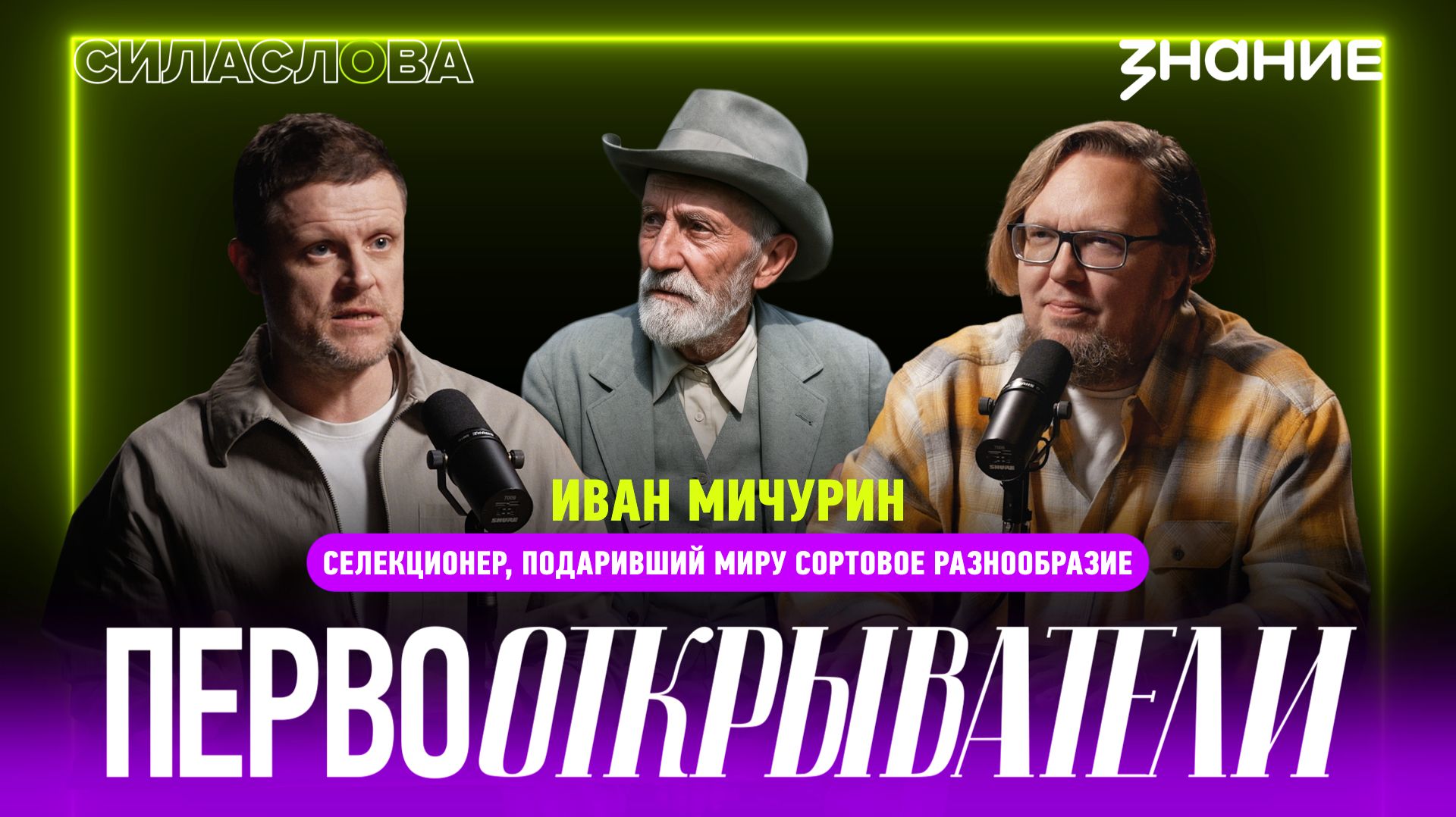 Иван Мичурин — селекционер, подаривший миру сортовое разнообразие