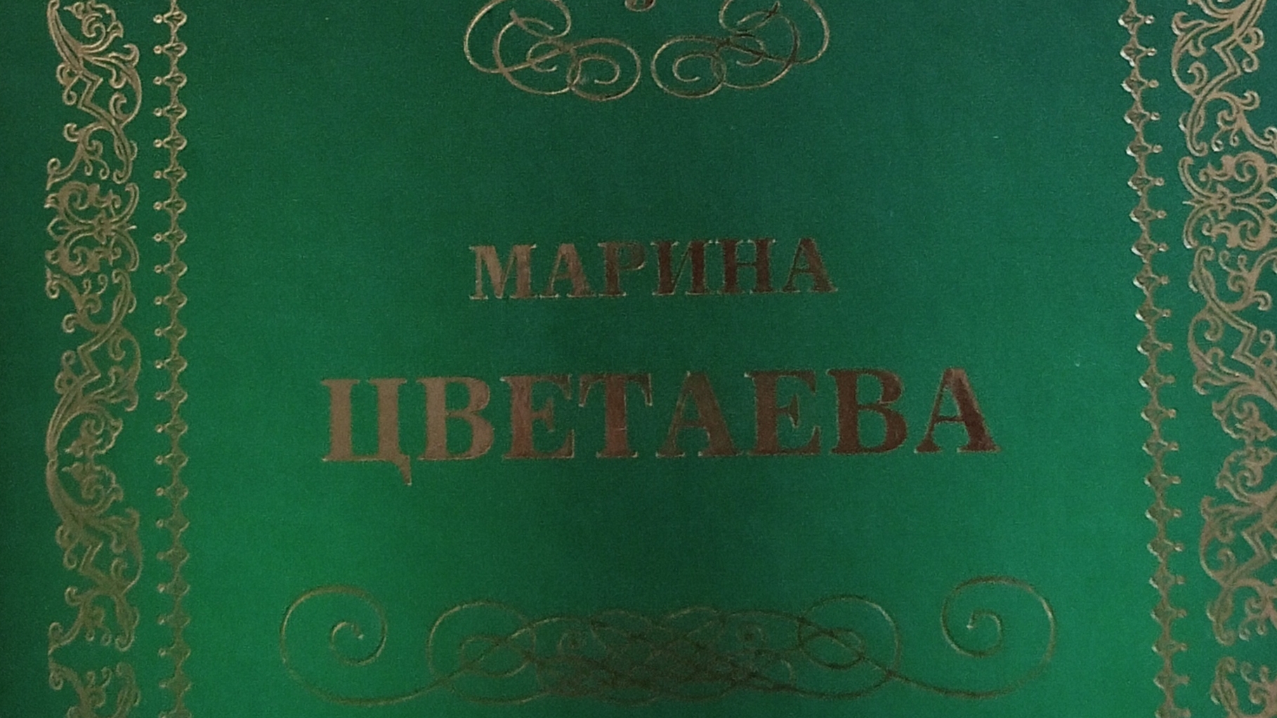 Марина Цветаева " В зале "   Marina Tsvetaeva " In the hall "