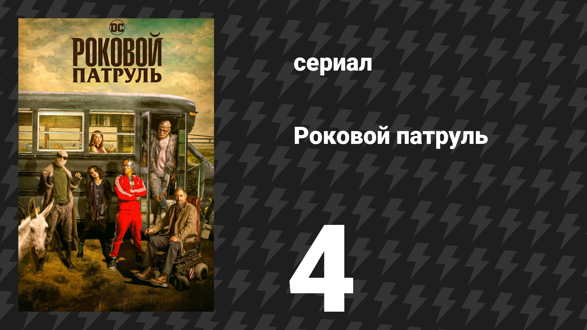 Роковой патруль 1 сезон 4 серия «Культ-патруль» (сериал, 2019)