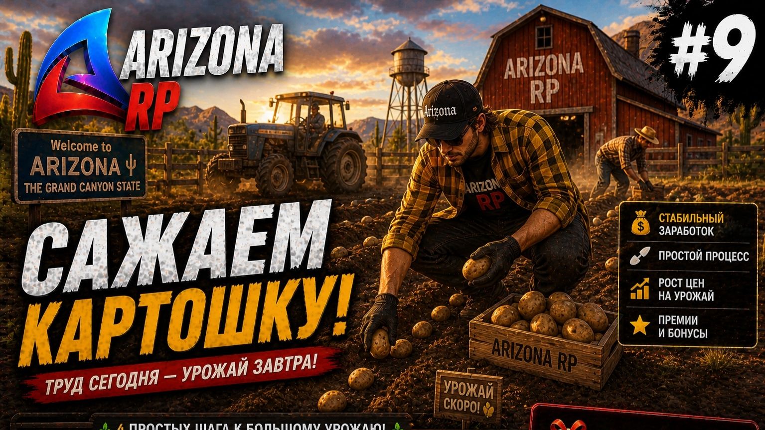 LET'S PLAY ARIZONA RP. ЧАСТЬ 9. САЖАЕМ КАРТОШКУ