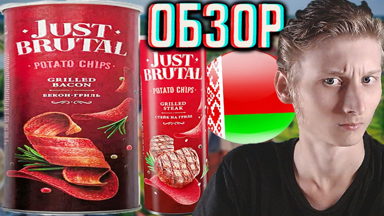 ПОМЕНЯЛИ ВКУС И ДИЗАЙН У БЕЛОРУССКОГО БРЕНДА ЧИПСОВ JUST BRUTAL!БЕКОН ГРИЛЬ ДЖАСТ БРУТАЛ!ОБЗОР