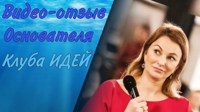 Отзыв основателя Клуба Идей | Doctor Water