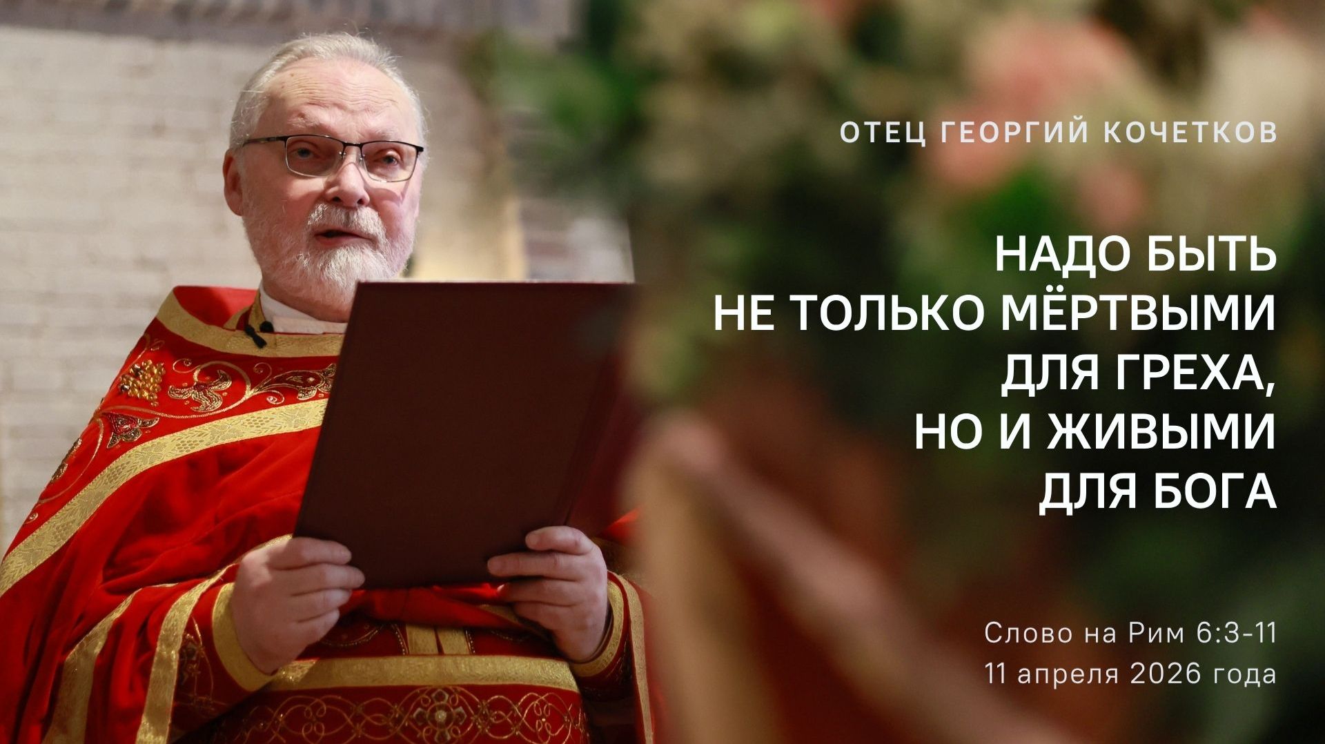 Надо быть не только мёртвыми для греха, но и живыми для Бога |11.04.26| священник Георгий Кочетков