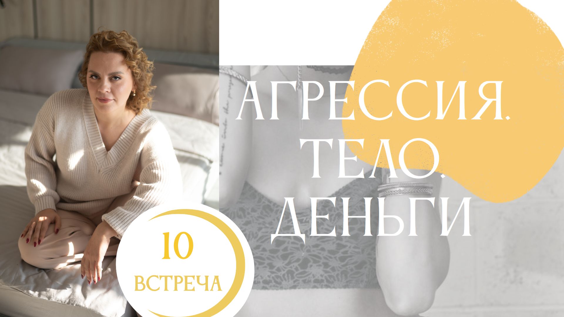 10. Агрессия. Личная сила. Удовольствие.