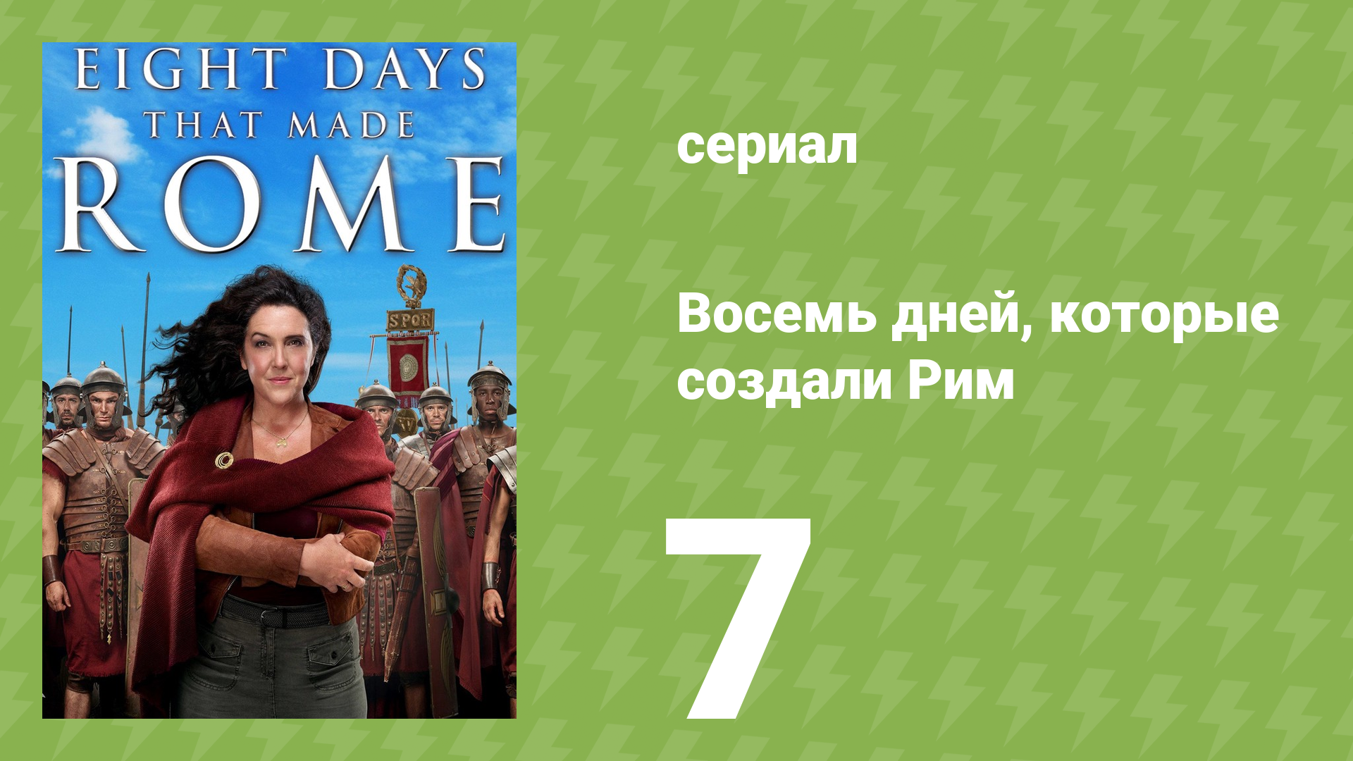 Восемь дней, которые создали Рим 1 сезон 7 серия (документальный сериал, 2017)